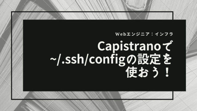 Capistranoで~/.ssh/configの設定を使おう！｜フェルメール株式会社