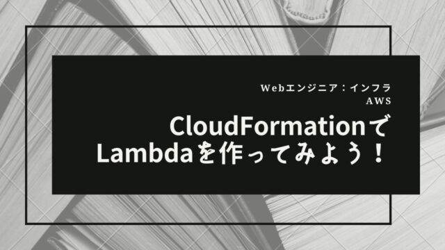 【AWS】CloudFormationでLambdaを作ってみよう！｜フェルメール株式会社