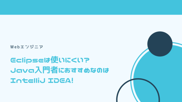 Eclipseは使いにくい？Java入門者におすすめなのはIntelliJ IDEA！｜フェルメール株式会社