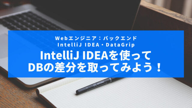 【DataGrip】IntelliJ IDEAを使ってDBの差分を取ってみよう！【データベース】｜フェルメール株式会社