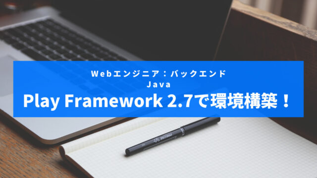 【Java】Play Framework 2.7でキャッシュを使ってみよう！｜フェルメール株式会社