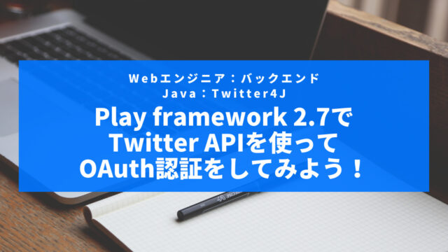 【Java】Play framework 2.7でTwitter APIを使ってOAuth認証をしてみよう！【Twitter4J】｜フェルメール株式会社