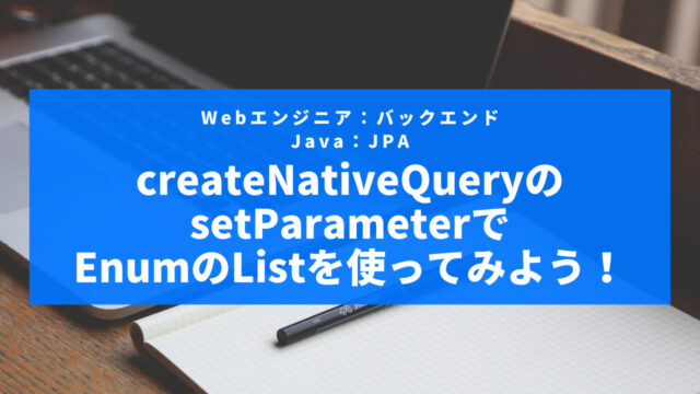【Java】createNativeQueryのsetParameterでEnumのListを使ってみよう！【JPA】｜フェルメール株式会社