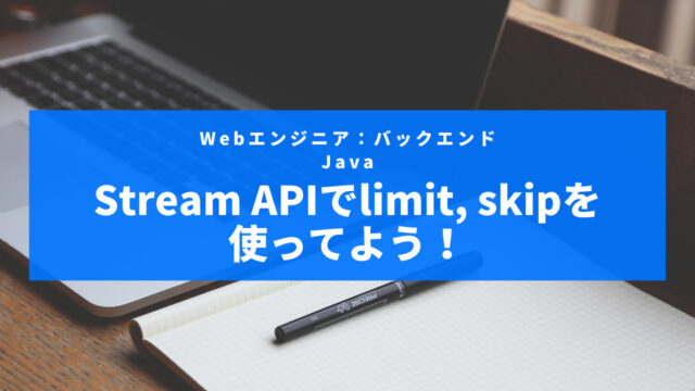 【Java】Stream APIでlimit, skipを使ってよう！｜フェルメール株式会社