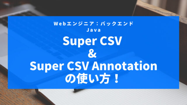 【Java】Super CSV & Super CSV Annotationの使い方！【ライブラリ】｜フェルメール株式会社