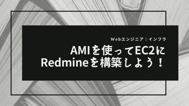 【AWS】AMIを使ってEC2にRedmineを構築しよう！【VPCから構築！】｜フェルメール株式会社