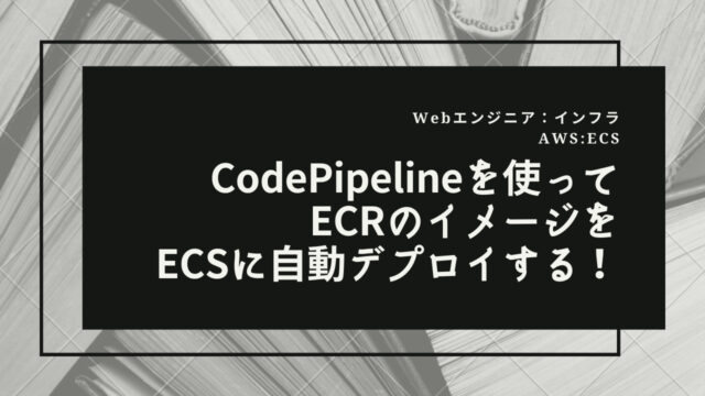 CodePipelineを使ってECRのイメージをECSに自動デプロイする！｜フェルメール株式会社