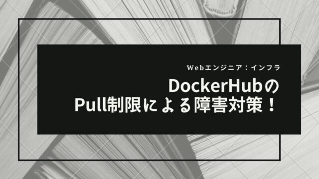 DockerHubのPull制限による障害対策！｜フェルメール株式会社