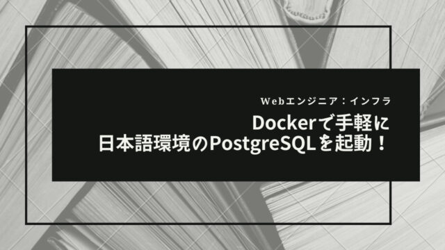 Dockerで手軽に日本語環境のpostgresqlを起動!【utf8】|フェルメール株式会社