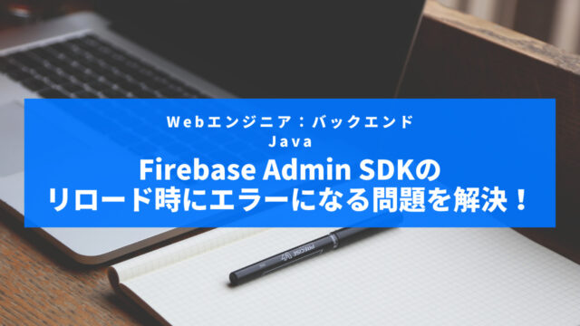 【Java】Firebase Admin SDKのリロード時にエラーになる問題を解決！｜フェルメール株式会社