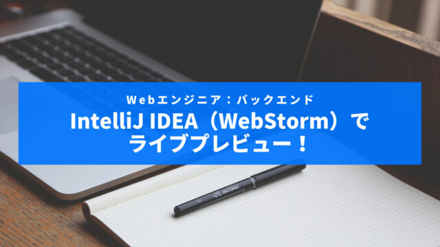 IntelliJ IDEA（WebStorm）でライブプレビュー！｜フェルメール株式会社