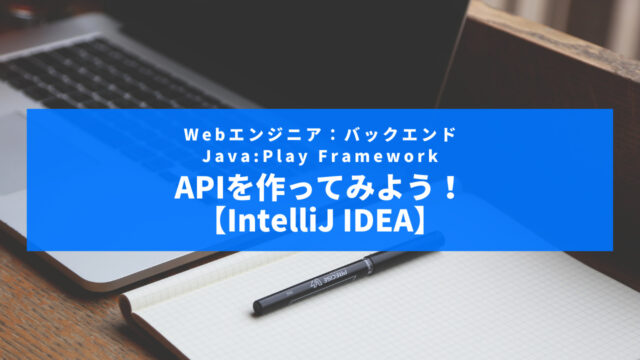 【入門】Play Framework(Java)でAPIを作ってみよう！【IntelliJ IDEA】｜フェルメール株式会社