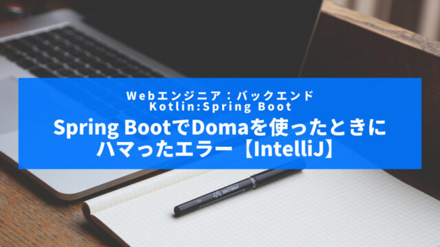 Spring Boot（Kotlin）でDomaを使ったときにハマったエラー【IntelliJ】｜フェルメール株式会社