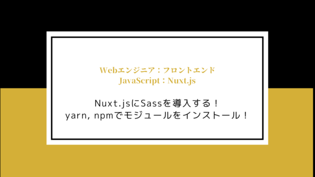 Nuxtjsにsassを導入する！yarn Npmでモジュールをインストール！｜フェルメール株式会社 0808