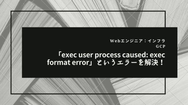 【gcp】「exec User Process Caused Exec Format Error」というエラーを解決！【gke